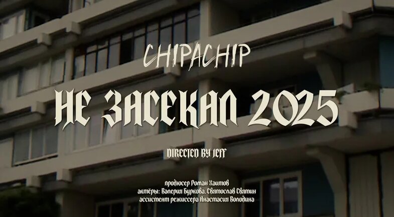 ChipaChip - Не засекал 2025 (Официальный клип) — Видео от ChipaChip ...
