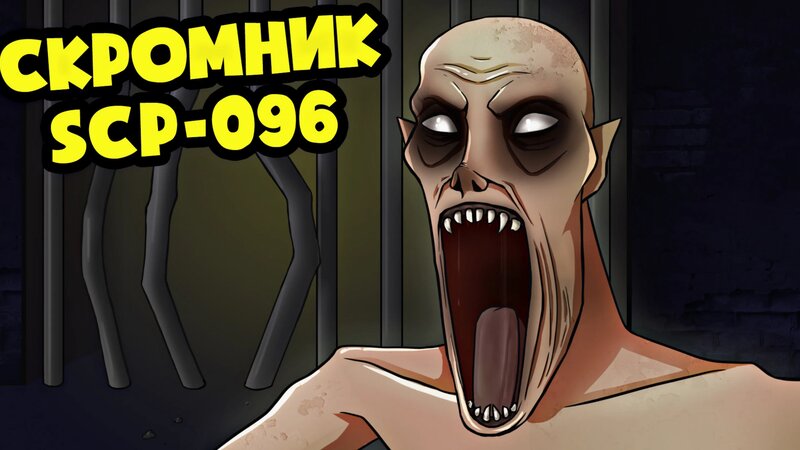 Я Скромник SCP-096! (SCP Анимация) - Смотреть онлайн в поиске Яндекса ...