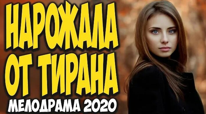 Видео Несомненно новый фильм 2020! Женатый Тиран - Русские мелодрамы 2020 | OK.RU - Смотреть ...