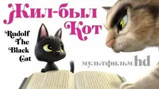 Жил-был кот /Rudolf The Black Cat/ Мультфильм для детей в HD - Смотреть ...