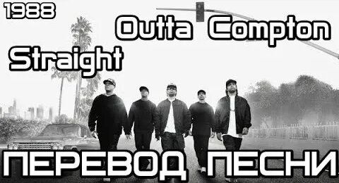 N.W.A - Straight Outta Compton (Прямиком из Комптона) (Перевод/Lyrics ...