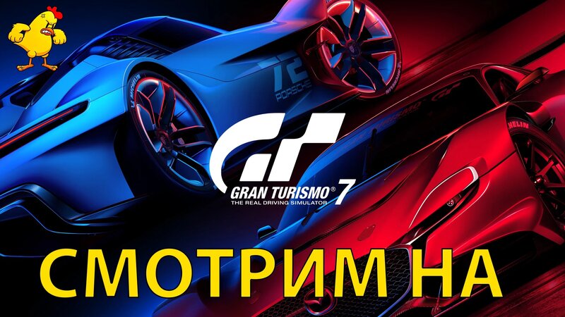 Внезапный ГРАН Туризмо 7 - Gran Turismo 7 на PS5 — Видео от Yellow ...