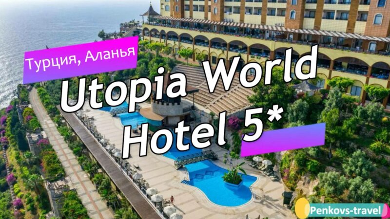 Обзор отеля Utopia World Hotel 5* (Турция, Алания) - Смотреть онлайн в ...