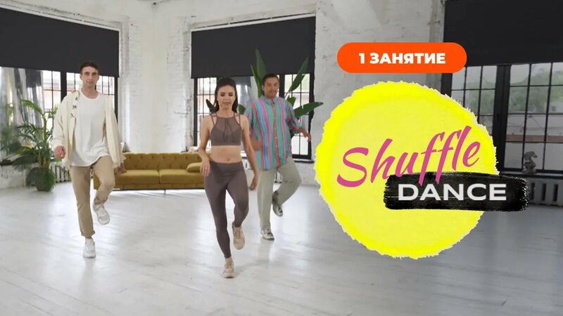 Уроки танцев Shuffle Dance. Занятие 1 - Смотреть онлайн в поиске ...