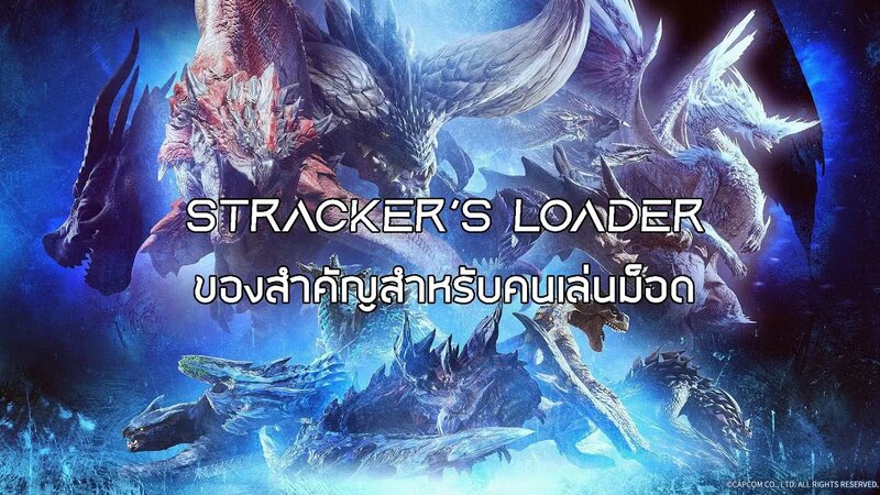 MHW:Iceborne สอนวิธีลง Stracker's Loader แพทช์ Fatalis 15.02.00 ...