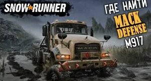 ГДЕ Найти MACK Defense M917 Snowrunner — Видео от Батя Играет ...