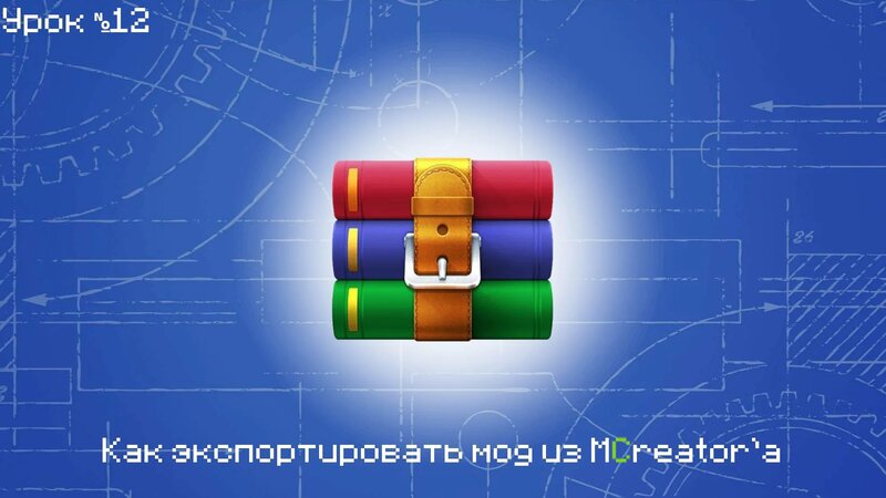 Как экспортировать мод из Mcreatorа Смотреть онлайн в поиске Яндекса по Видео