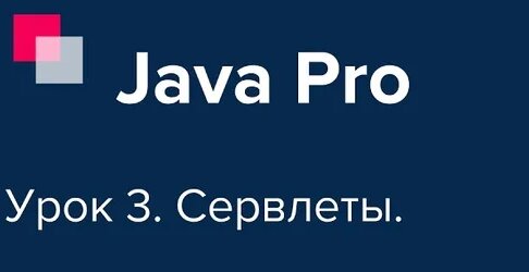 Java Pro-двинутый #3. Java Servlets, Сервлеты - Смотреть онлайн в ...