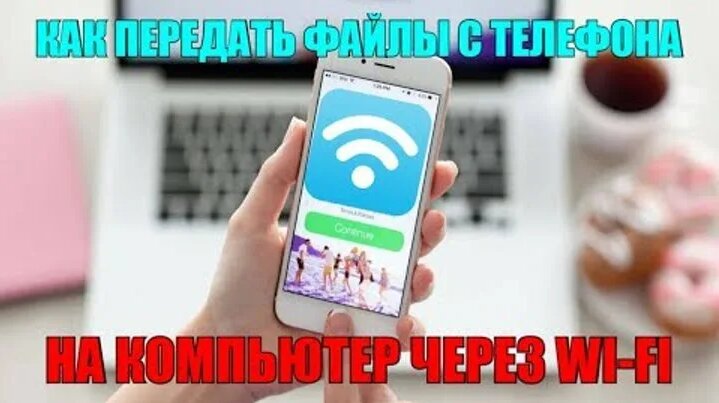 Видео Как передать файлы с телефона на компьютер через Wi-fi? | OK.RU - Смотреть онлайн в поиске ...