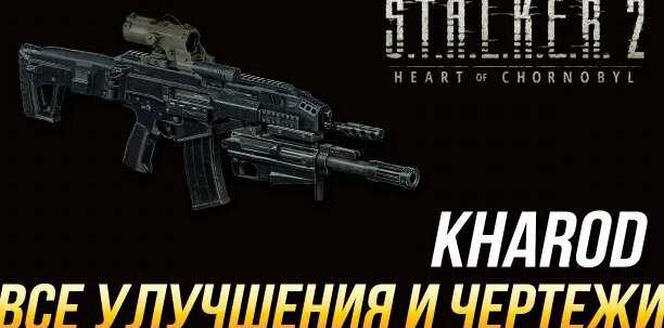 S.T.A.L.K.E.R. 2 - Все улучшения и чертежи для Kharod - Смотреть онлайн ...