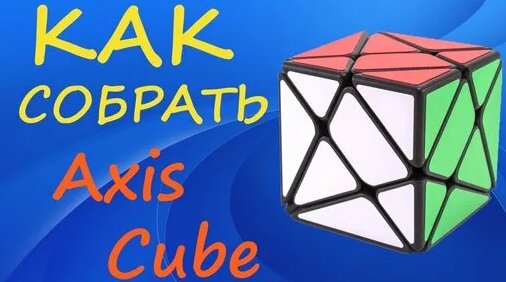 Как собрать Аксис Куб | How to Solve the Axis Cube | Tutorial ...