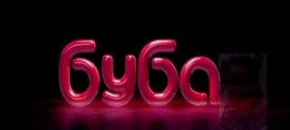 Буба RYTP 3 — Видео от Гена и Мансур RYTP - Смотреть онлайн в поиске ...