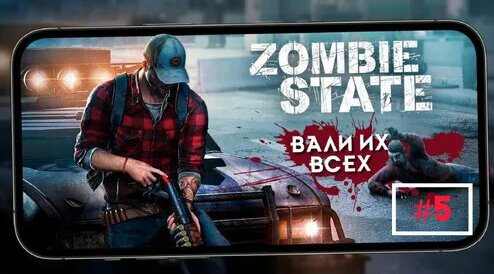 Zombie State: Зомби шутер FPS / Zombie State: Roguelike FPS / Android ...