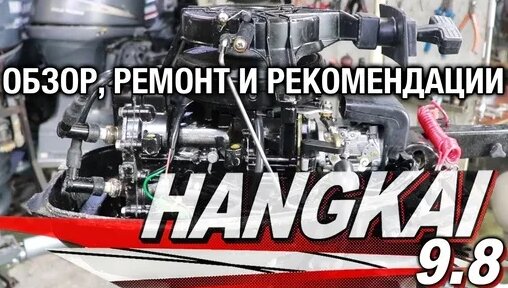 Hangkai 9.8. Обзор слабых мест, ремонт и рекомендации | Ремонт лодочных моторов г. Уссурийск ...