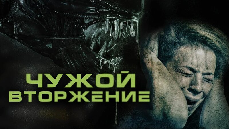Фильм Чужой. Вторжение / Alien Invasion (2023) – смотреть онлайн ...
