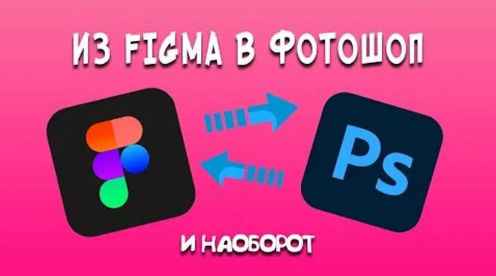 Видео Как Открыть PSD в Figma и наоборот конвертировать из Figma в Photoshop. | OK.RU - Смотреть ...