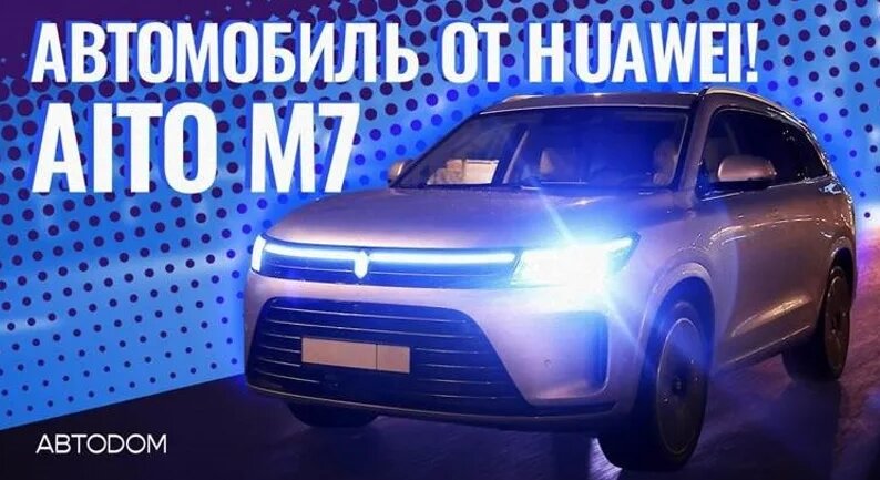 Автомобиль от Huawei. AITO M7 - самый технологичный "китаец"? — Видео ...