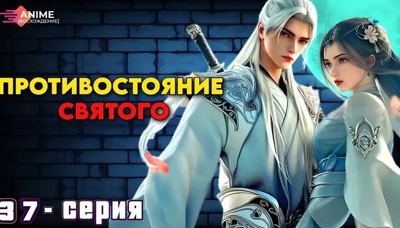 Противостояние святого I 37 - Серия | Аниме-Дунхуа | Озвучено ...