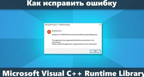 Ошибка Microsoft Visual C++ Runtime Library как исправить в Windows 10 ...