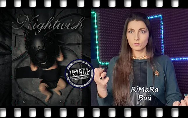 Nightwish - Noise (Вой) кавер на русском RiMaRa — Видео от Римара ...