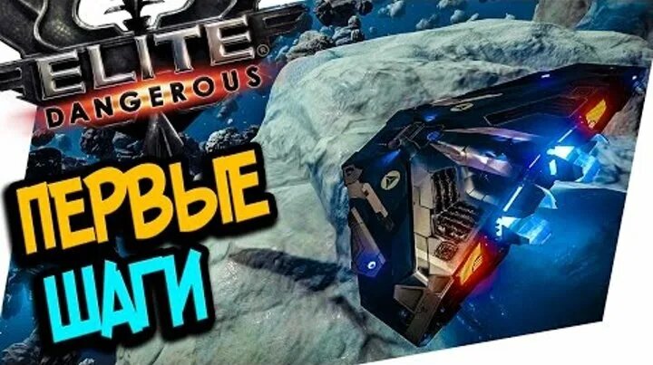 Видео Elite: Dangerous - ИГРА С НУЛЯ, Начало, Первые ШАГИ | OK.RU ...