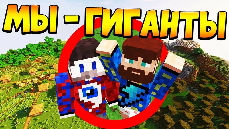 Майнкрафт, но мы гиганты - FixEye и FixPlay - Смотреть онлайн в поиске Яндекса по Видео