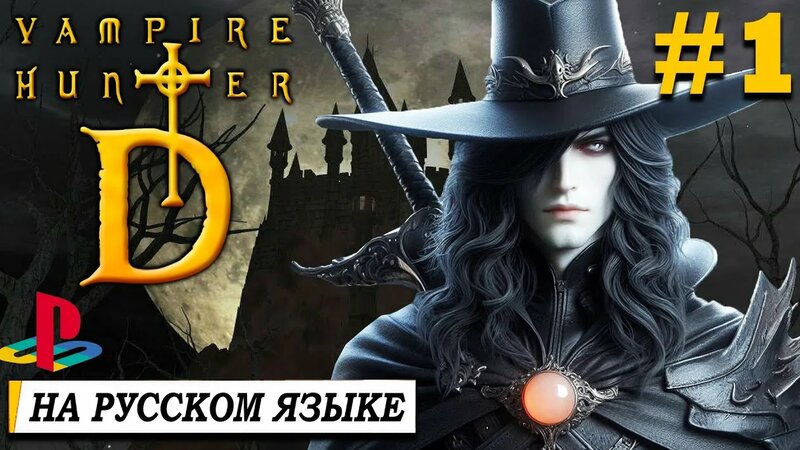 Vampire Hunter D (PS1) Клоны Resident Evil Прохождение #1 - Смотреть ...