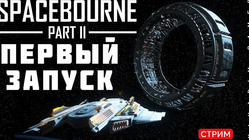 SpaceBourne 2: Первый Запуск - Смотреть онлайн в поиске Яндекса по Видео