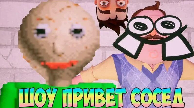 ШОУ Привет Сосед!Сосед ПСИХ И Учитель Балди!ИГРА Hello Neighbor 2 MOD ...