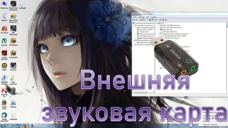 USB sound card - если не работает звук на ноутбуке или компе, то ...
