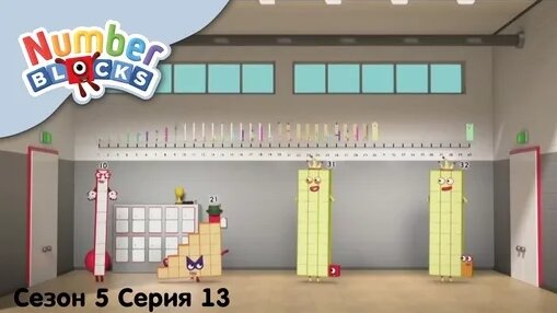 Numberblocks на русскомl Сезон 5 Серия 13.План по исследованию ...