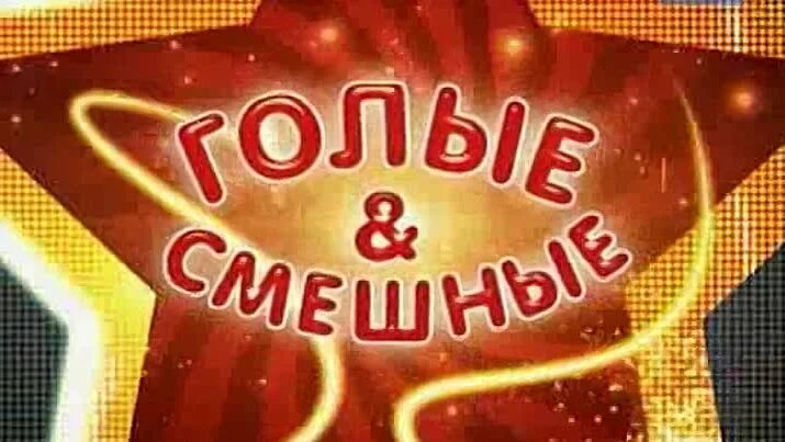 Видео Голые и смешные. (выпуск 34) 2008. | OK.RU - Смотреть онлайн в поиске Яндекса по Видео