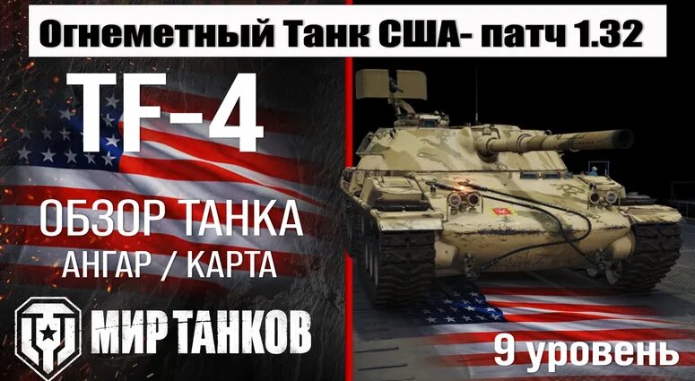 Обзор TF-4 огнеметный танк США | изучаем бронирование ТФ-4 оборудование ...