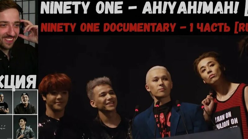 Ninety ONE - Ah!Yah!Mah! [M/V] | Реакция | Ninety ONE Documentary - 1 ...