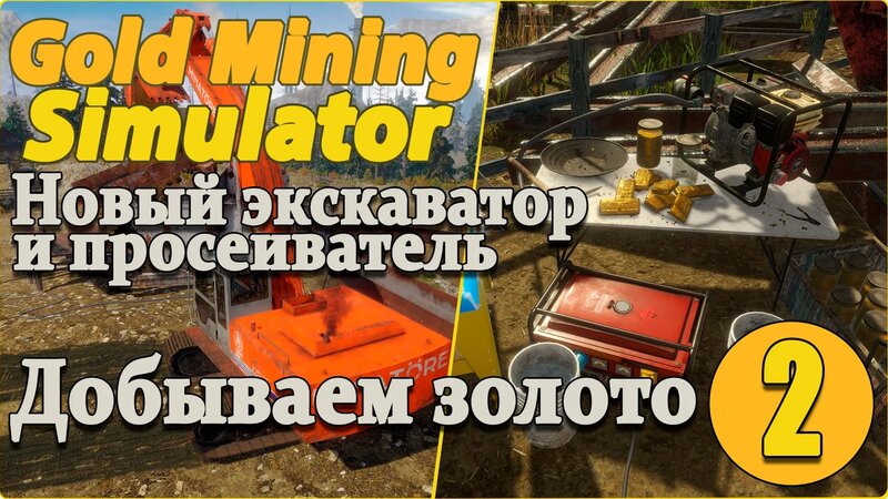 Gold Mining Simulator #2 - Мини экскаватор и новый просеиватель ...