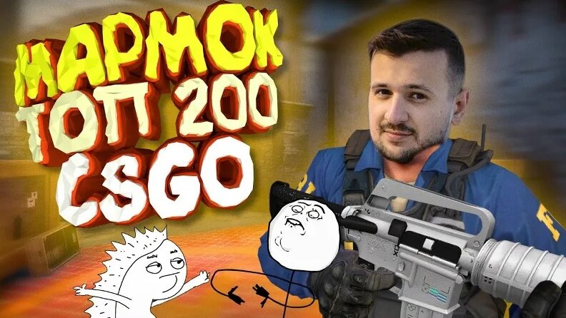 Мармок - 200 Легендарных Моментов CS:GO — Видео от Mr. Marmok | Мармок ...