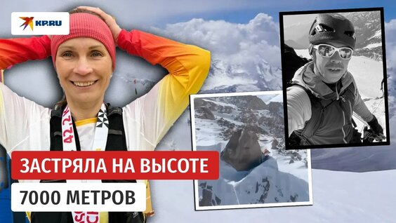 Российская альпинистка Наталья Наговицина неделю лежит на пике Победы в ...