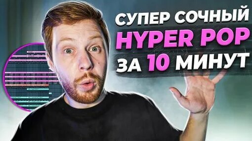 Пишем Hyper POP БИТ С НУЛЯ В FL Studio 20 - Битмейкинг В FL Studio | Школа Битмейкинга | Дзен ...
