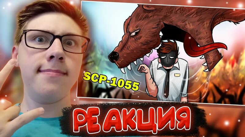 Детектив Войд : SCP-1055 Багси (Анимация SCP) | Реакция - Смотреть ...