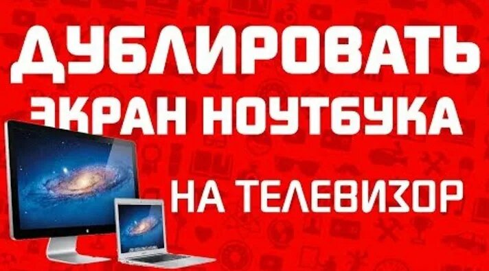 Видео Как Подключить Ноутбук к Телевизору по WiFi - Дублируем Экран | OK.RU - Смотреть онлайн в ...