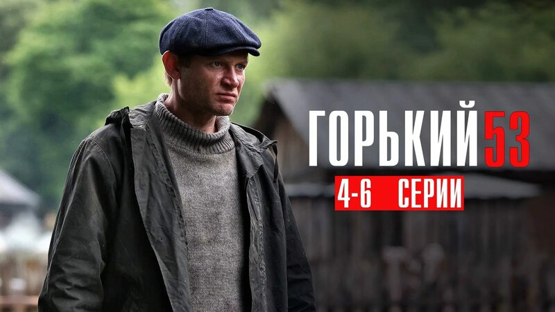 Горький 53 4,5,6 серия сериал детектив НТВ 2024 - Смотреть онлайн в ...