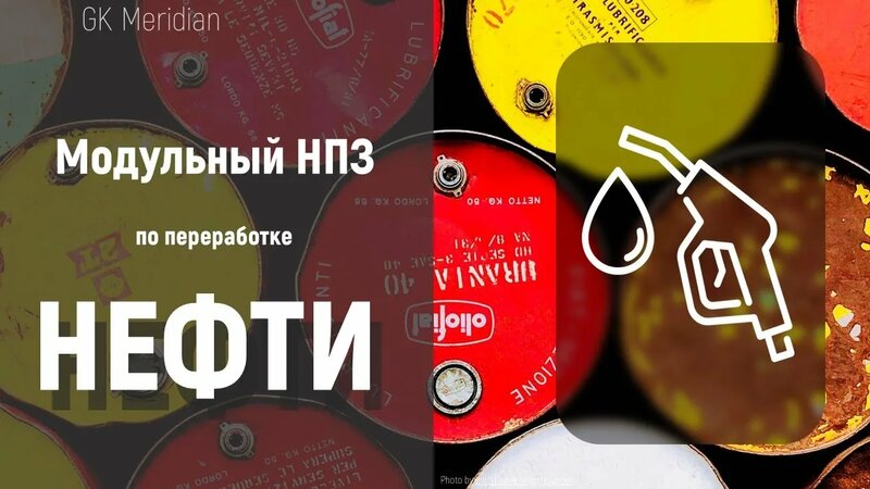 Модульный мини НПЗ по переработке нефти и ГК/ Modular refinery for oil ...