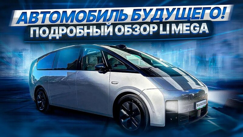 Подробный обзор Li Mega: автомобиль будущего! - Смотреть онлайн в ...