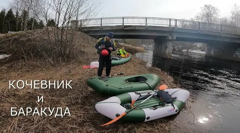 Река Мга. Пакрафты Кочевник и Барракуда — Видео от Пакрафт "Кочевник ...