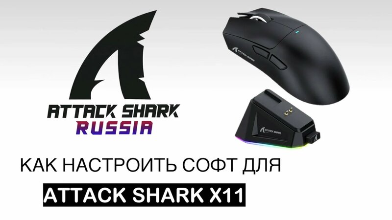 Attack shark X11 — как настроить софт | software guide - Смотреть ...