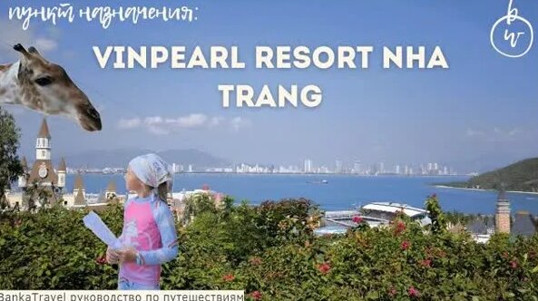 Vinpearl Nha Trang Resort обзор отеля и парка Винпёрл Vin Wonders ...
