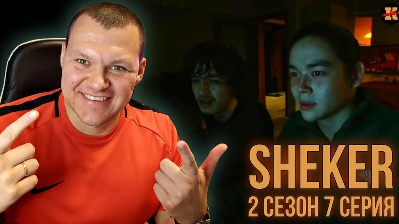 Реакция на Sheker 2 сезон 7 серия | Kashtanov #7 - Yandex Video aramada ...
