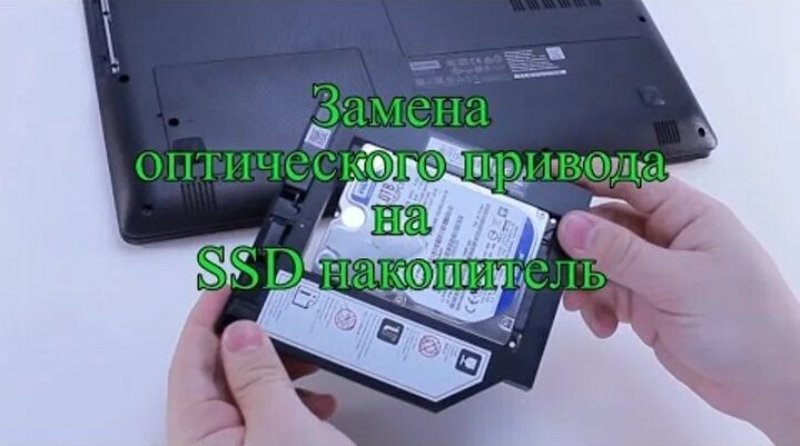 Видео Замена DVD привода на SSD/HDD. Установка SSD вместо дисковода DVD ...