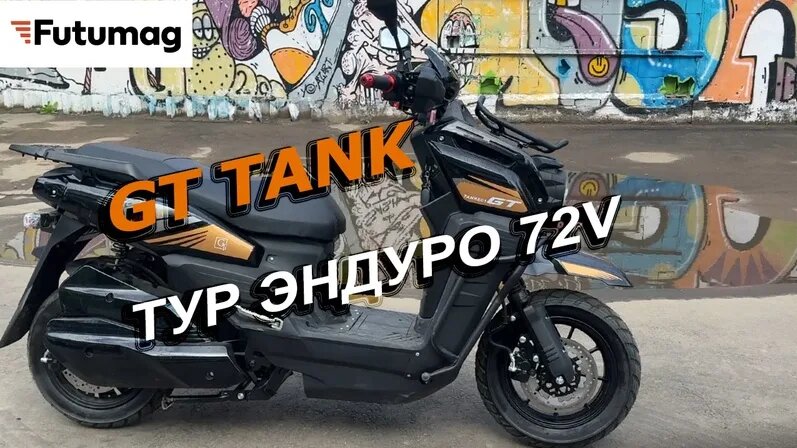 Электроскутер GT TANK 72V - Легендарный Тур-Эндуро на электричестве ...