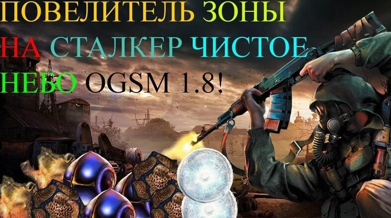 Повелитель зоны для Stalker Clear Sky OGSM 1.8.2 — Видео от Дмитрий ...